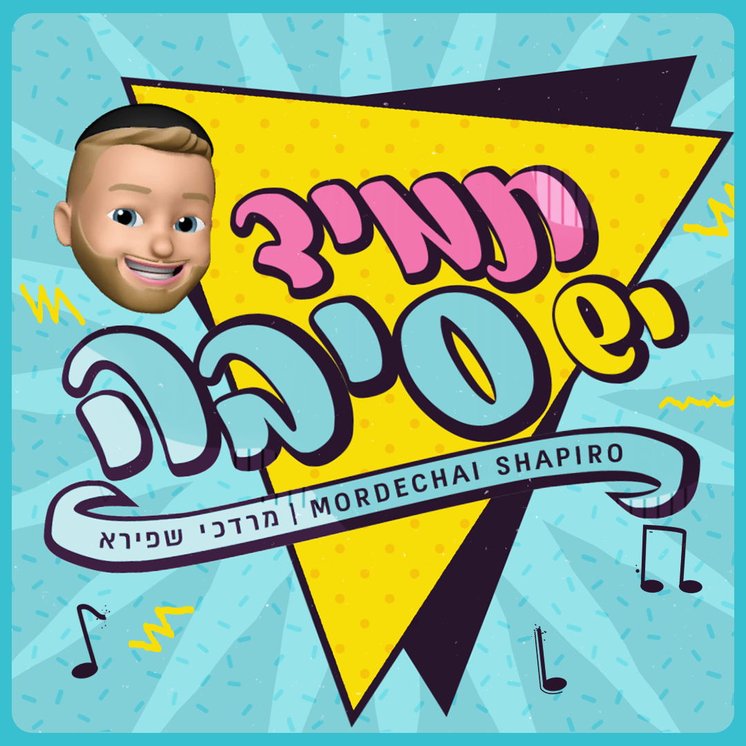 צפו מרדכי שפירא בשיר קליפ חדש תמיד יש סיבה להיות בשמחה שירים