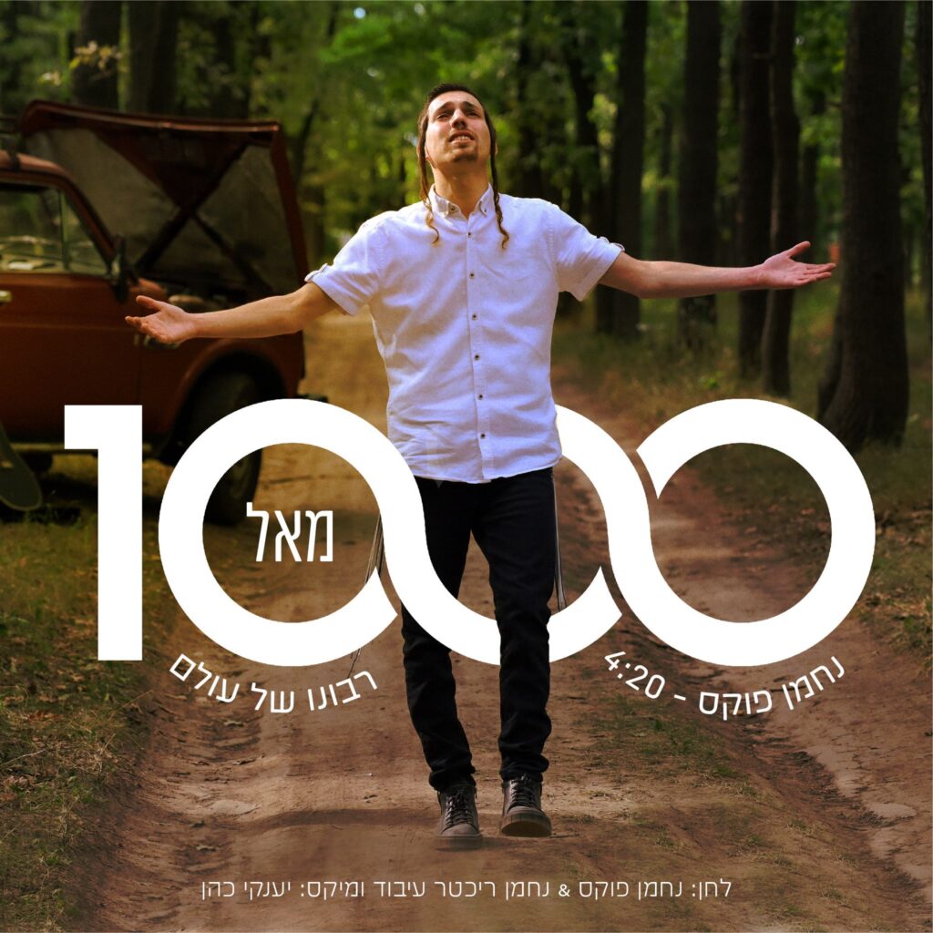 01עולם צפו נחמן פוקס בסינגל קליפ מרגש אלף פעמים ריבונו של עולם